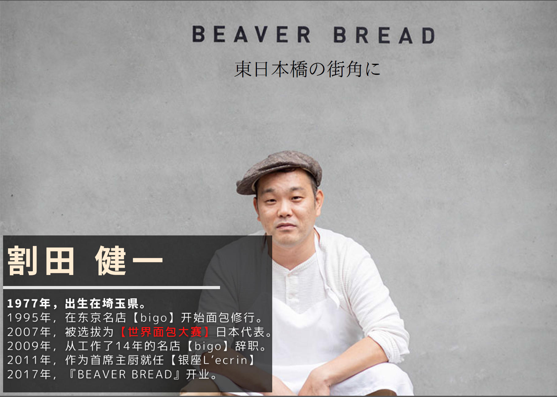Beaver Bread 割田Chef – 美味しいパンを求めて
